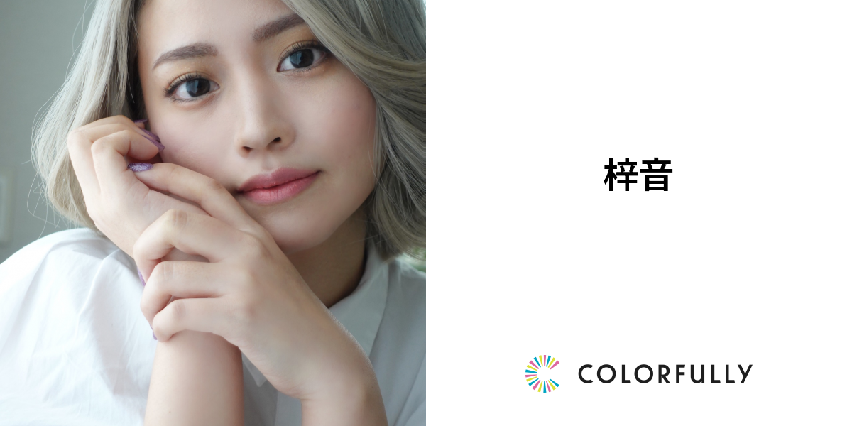 梓音のプロフィール：モデルキャスティングプラットフォーム｜COLORFULLY（カラフリー）